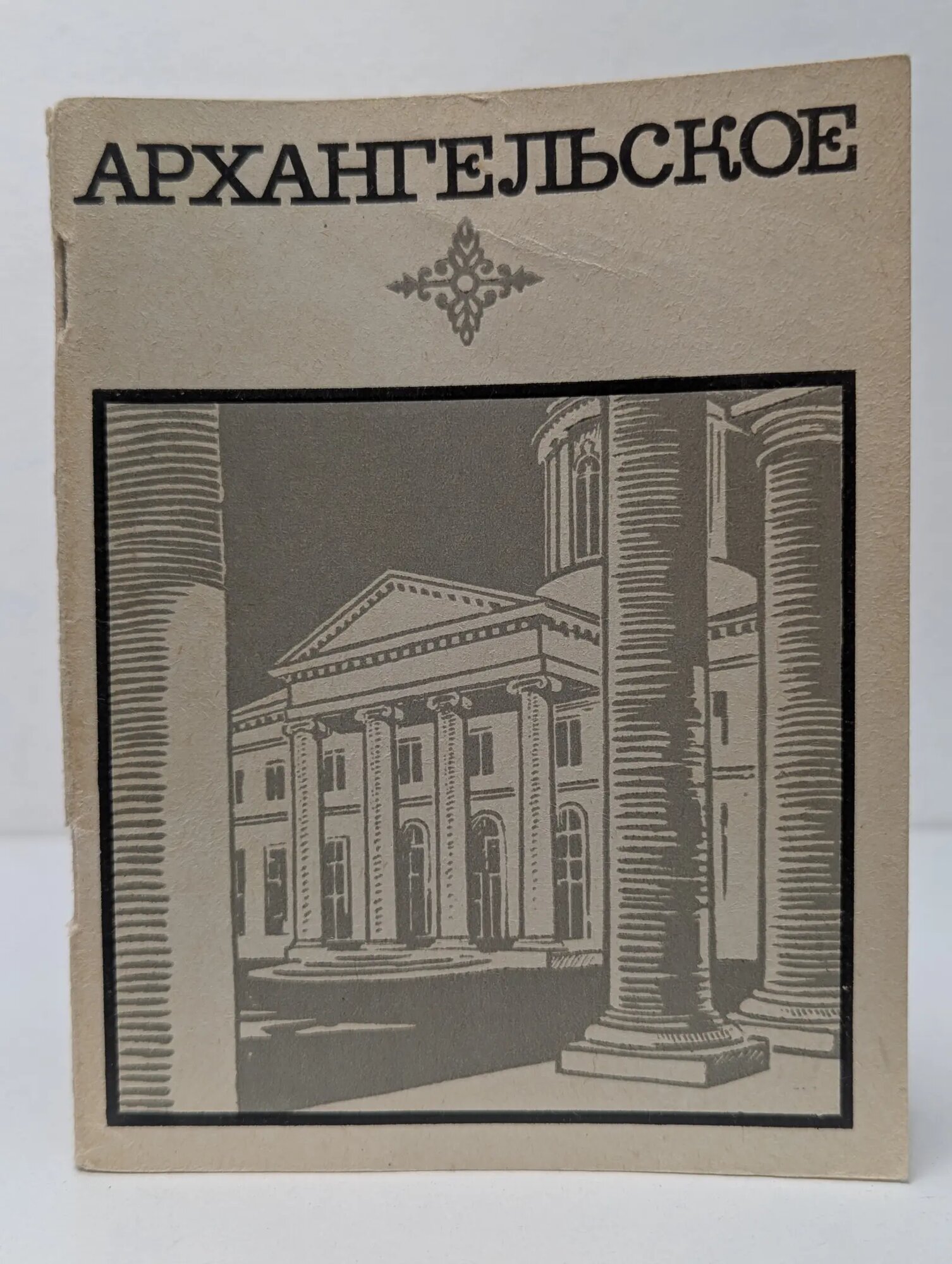 Архангельское. Краткий путеводитель Булавина Людмила Ильинична, Рапопорт Валерий Леонидович 1968