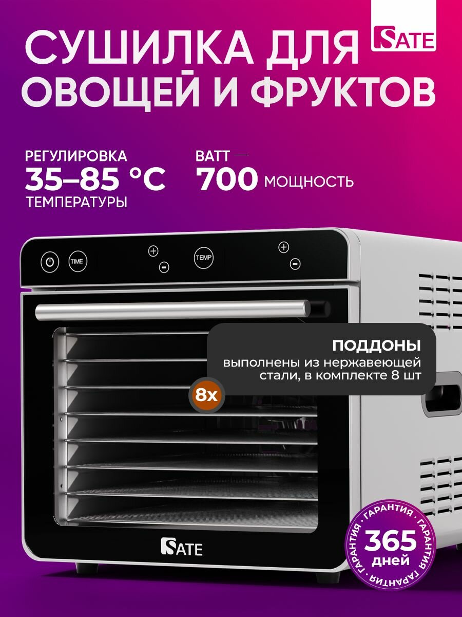 Сушилка для овощей и фруктов SATE DS-100 - дегидратор