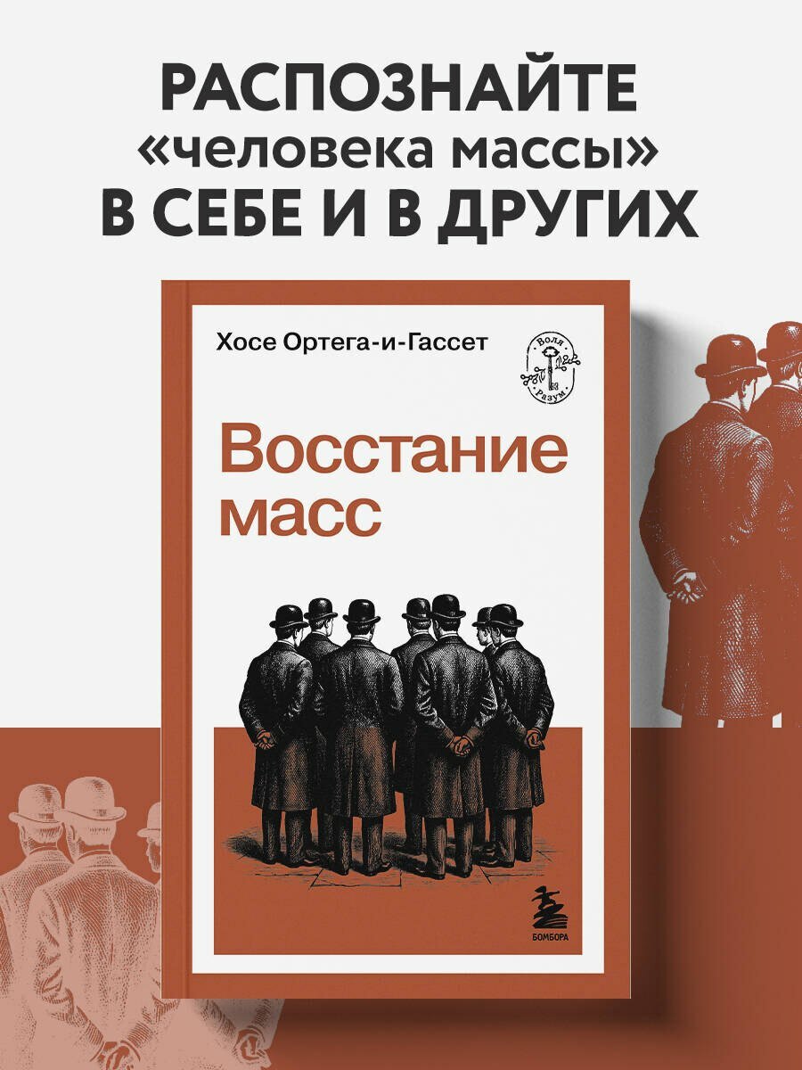 Восстание масс — фото 1