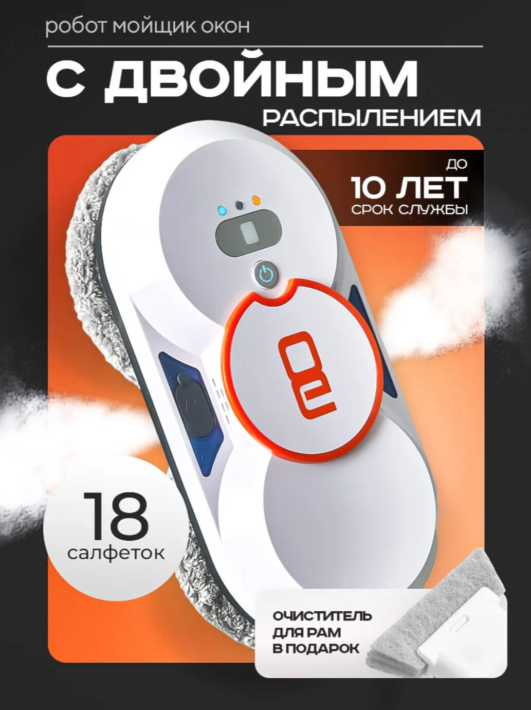 Робот мойщик окон Vollwerk DoubleSpray, с щеточкой, с двойным распылением, 18 салфеток, цвет белый