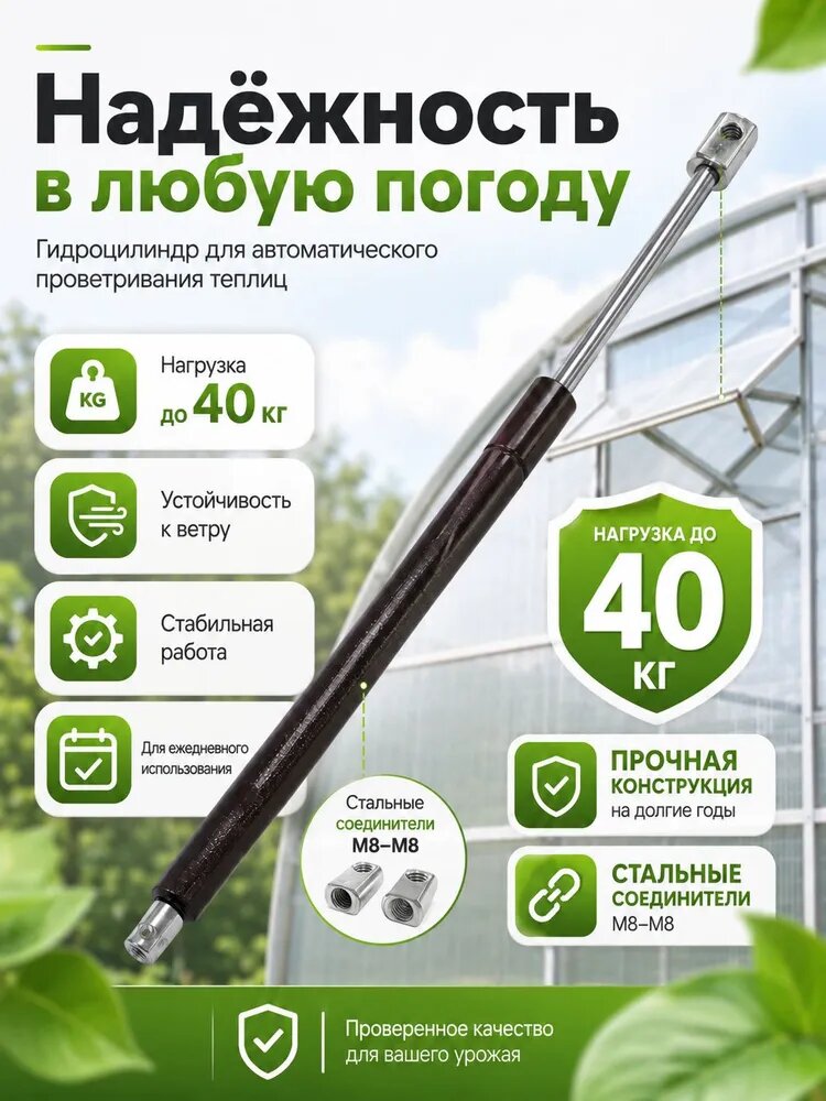 Термопривод для теплицы450 х 18мм, Сталь, 1 шт