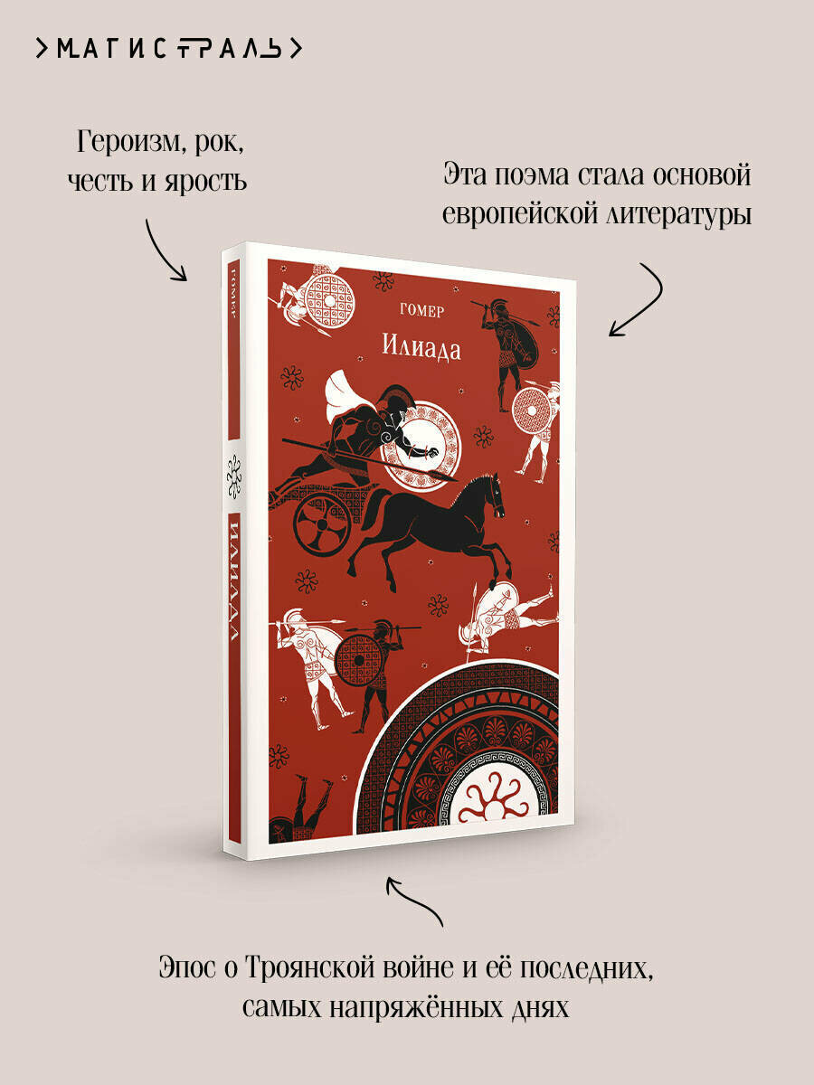 Гомер. Илиада — фото 1