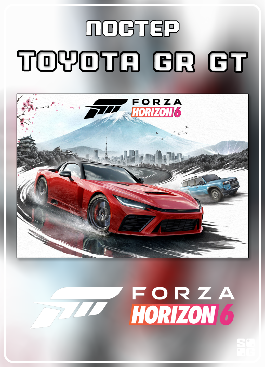 Плакат / Постер от SG, Toyota GR GT/Тойота GR GT "Forza Horizon 6", фотобумага, 29,7x21,0 см