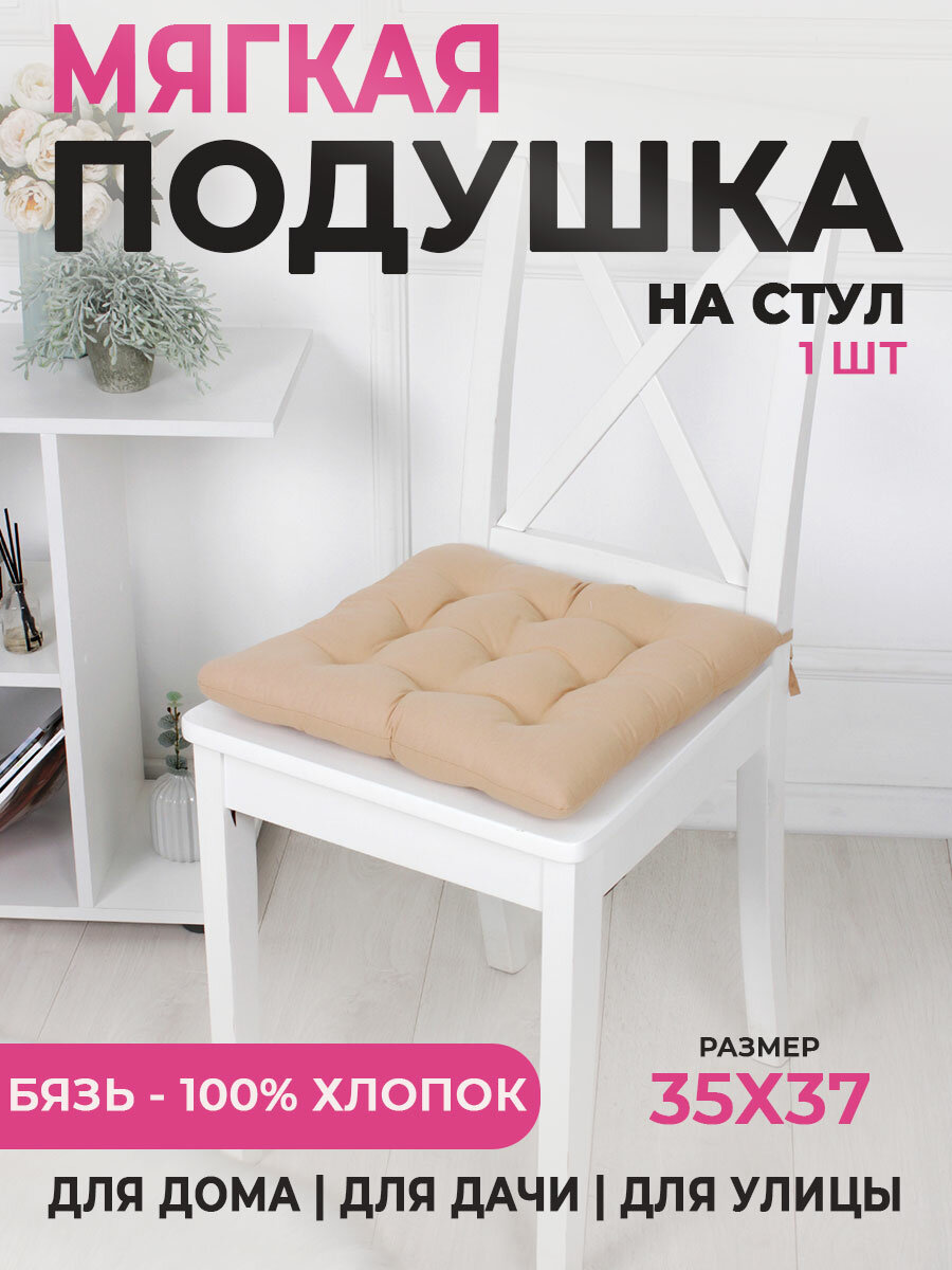 Подушка на стул Bio-Line с завязками, 5 см высота, 35х37см, хлопок, карамельный