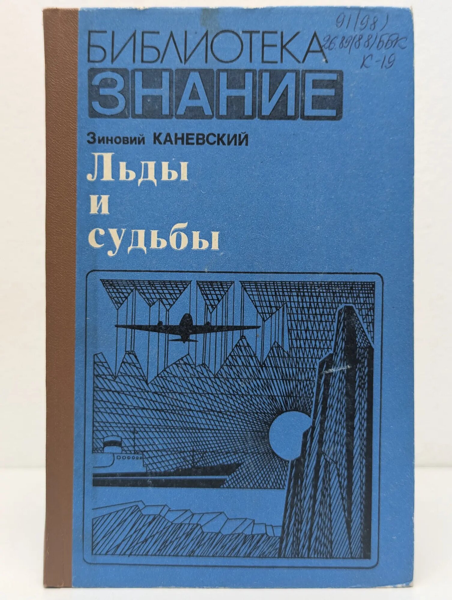 Библиотека "Знание". Льды и судьбы Каневский Зиновий Михайлович 1980