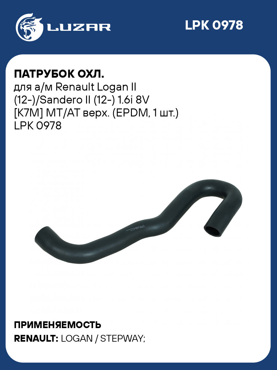 Патрубок охл. для а/м Renault Logan II (12-)/Sandero II (12-) 1.6i 8V [K7M] MT/AT верх. (EPDM, 1 шт.) LPK 0978 LUZAR