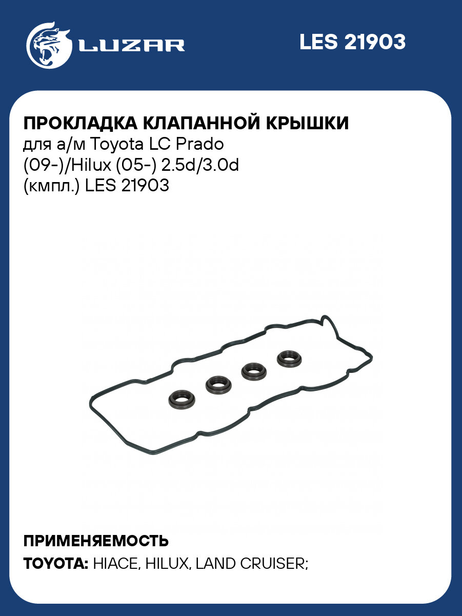 Прокладка клапанной крышки для а/м Toyota LC Prado (09-)/Hilux (05-) 2.5d/3.0d (кмпл.) LES 21903 LUZAR