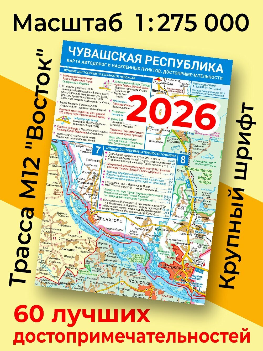 Карта Чувашии 2026 высокой детализации (скл) Для туристов. Автодороги. 60 лучших достопримечат. Трасса М12 Восток