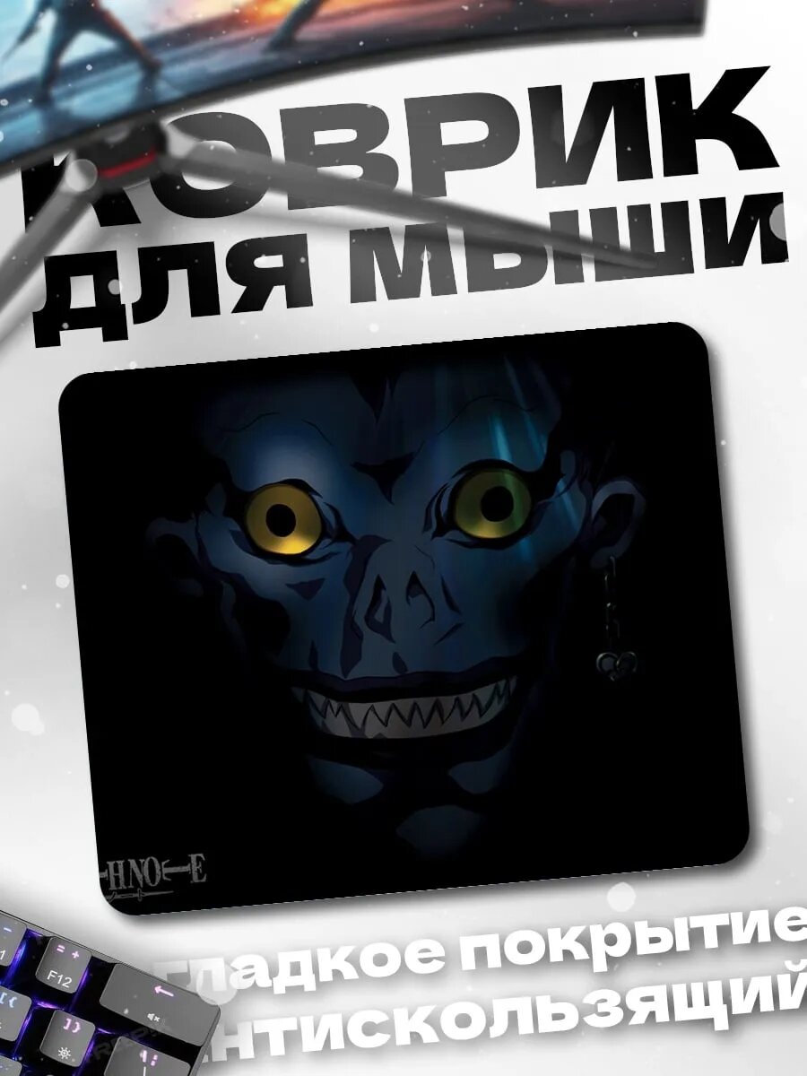 Коврик для мыши Рюук тетрадь смерти