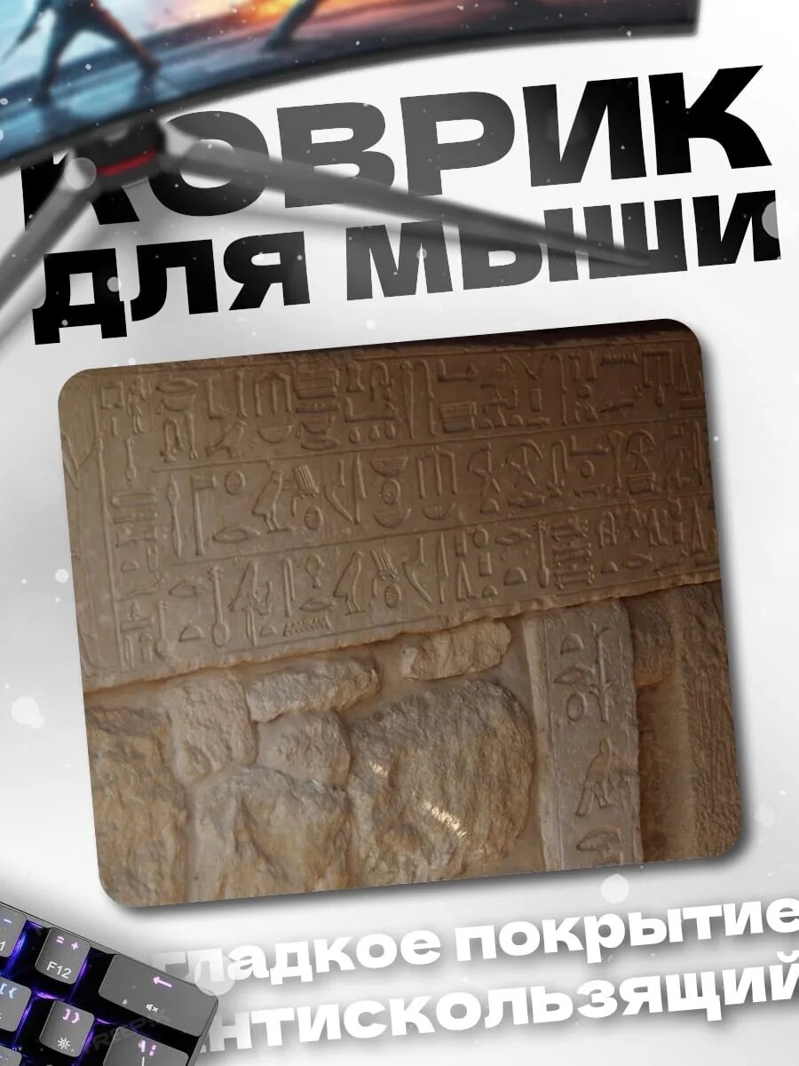 Коврик для мыши Египетские иероглифы