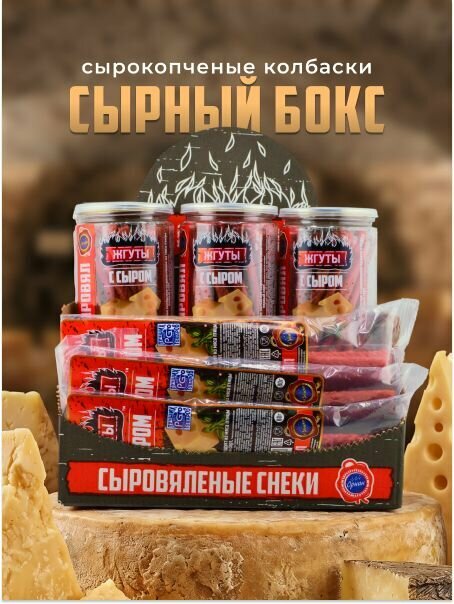 Сырокопченые колбаски со вкусом сыра, бокс снеков, 690г, подарок другу