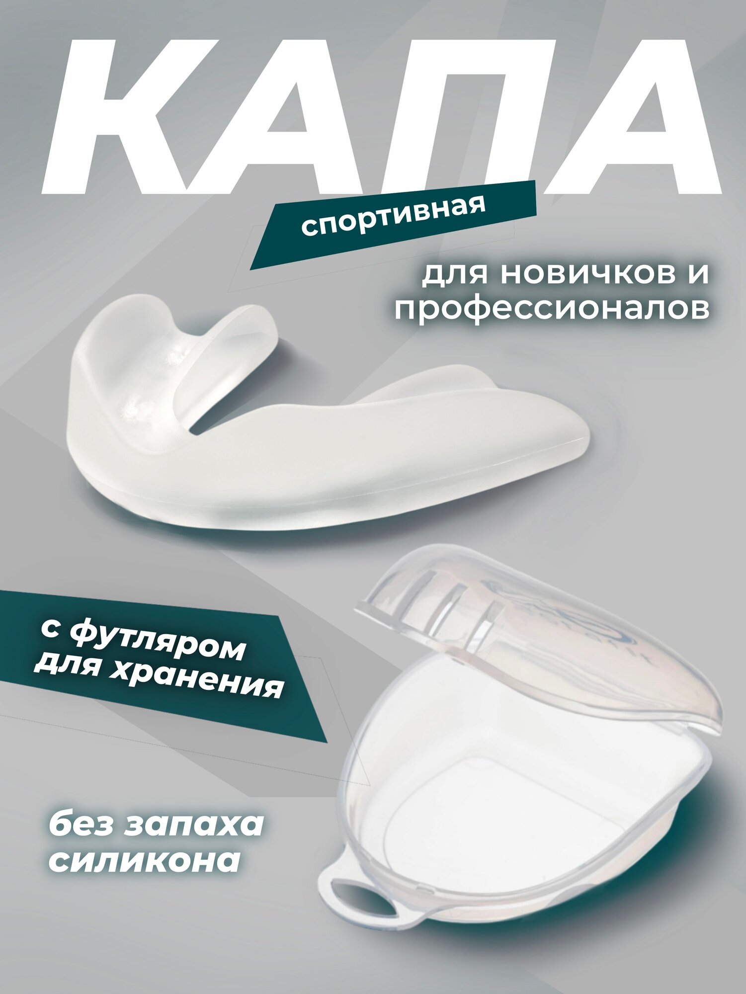 Капа боксерская 1 штука спортивная одночелюстная силиконовая для взрослых и детей