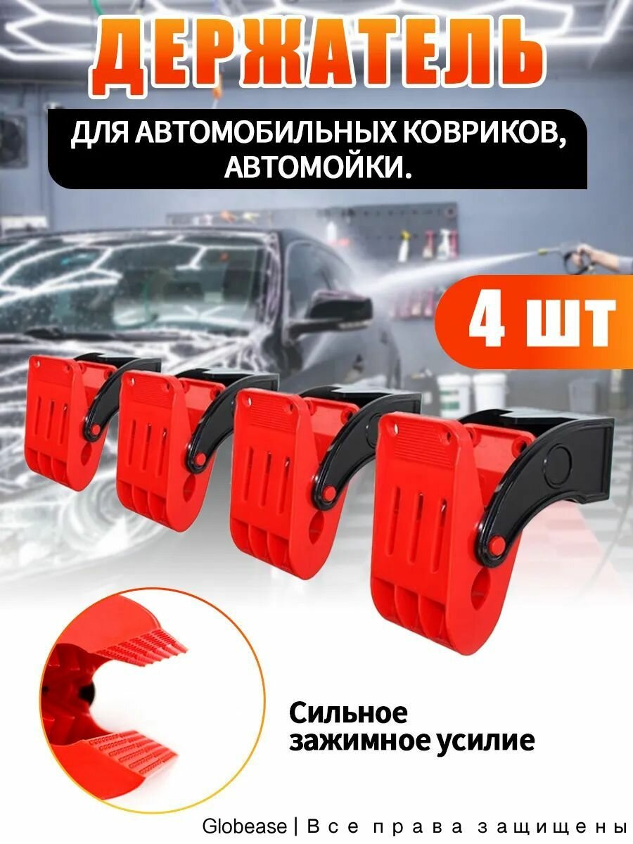 Держатель для автомобильных ковриков комплект 4 шт с 16 крепежными винтами красный