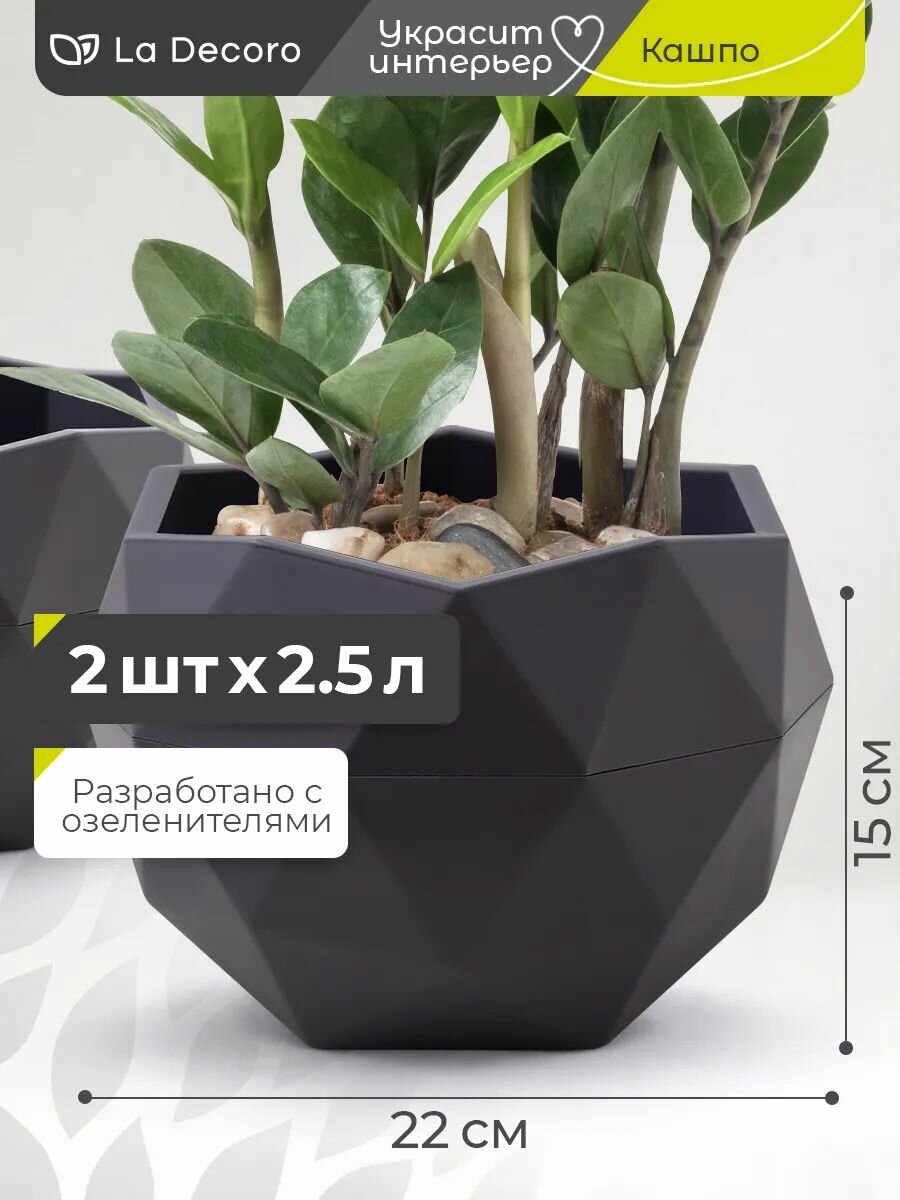Набор кашпо La Decoro "Топаз", пластик, цв. Антрацит, 2шт по 2,5 л