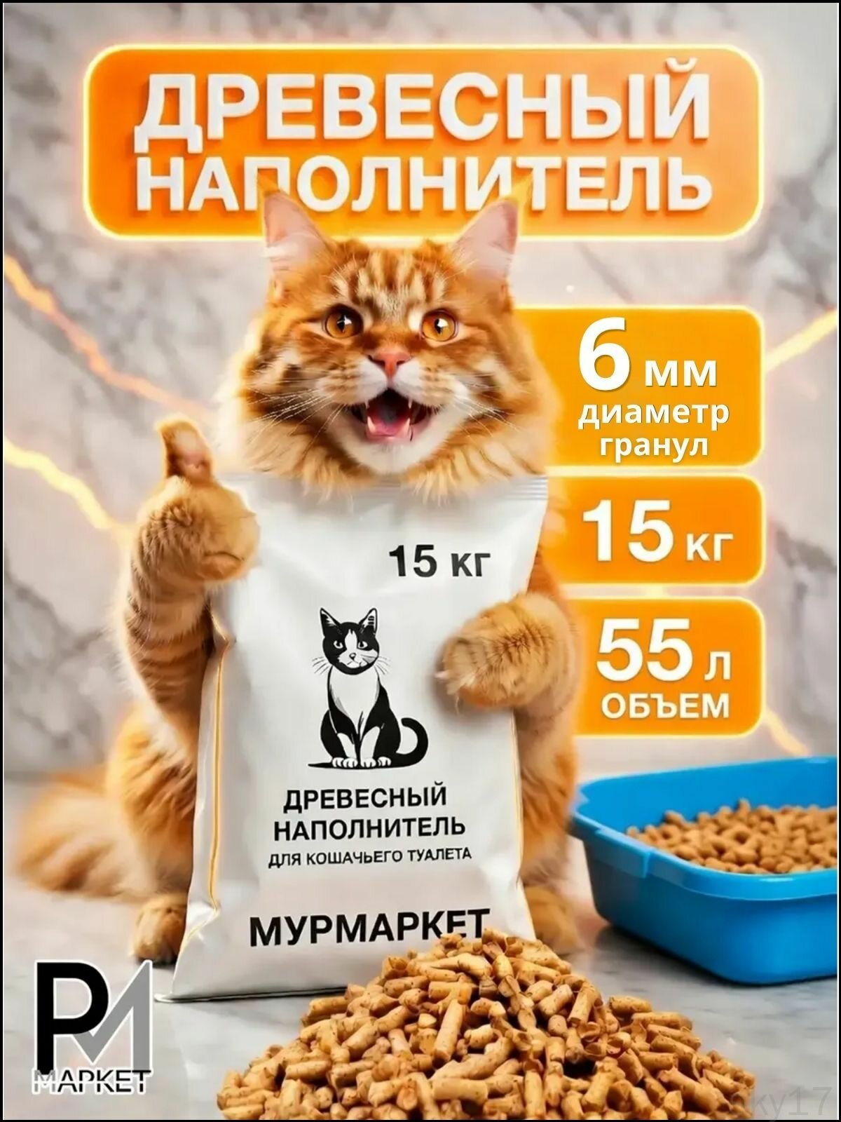 Наполнитель древесный для кошачьего туалета Мурмяу 15 кг.(15000г.)