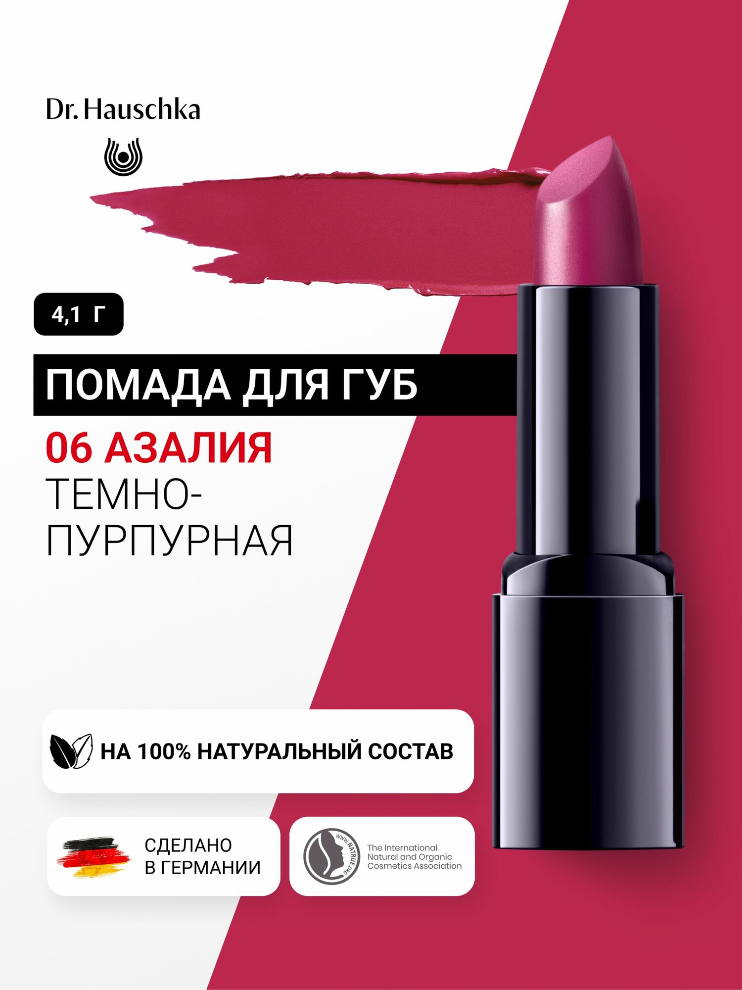 Помада для губ увлажняющая натуральная Dr. Hauschka, оттенок 06 темно-пурпурная азалия, 4.1 г