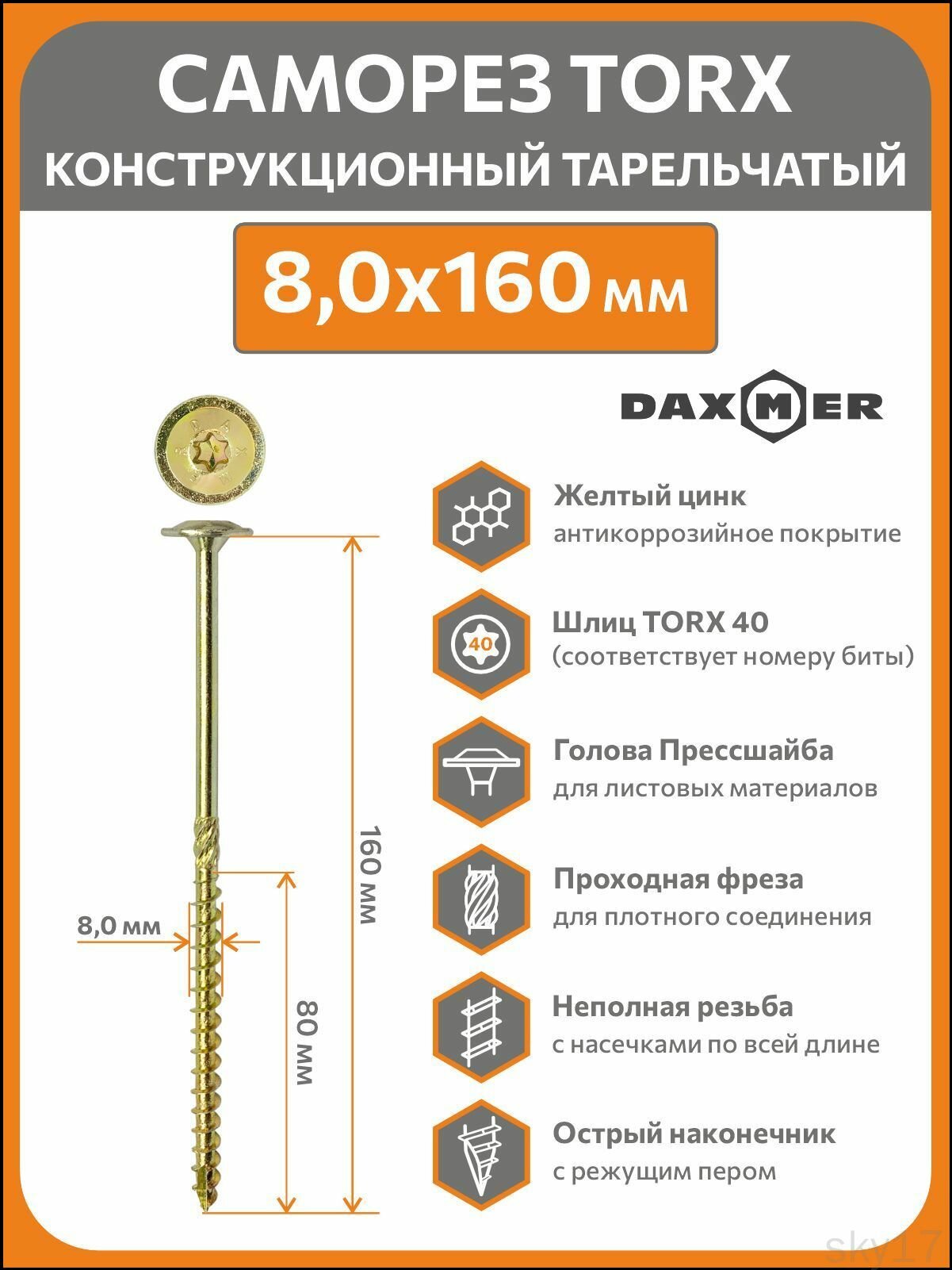 Саморезы по дереву Torx 8,0х160 (50шт) конструкционный тарельчатый