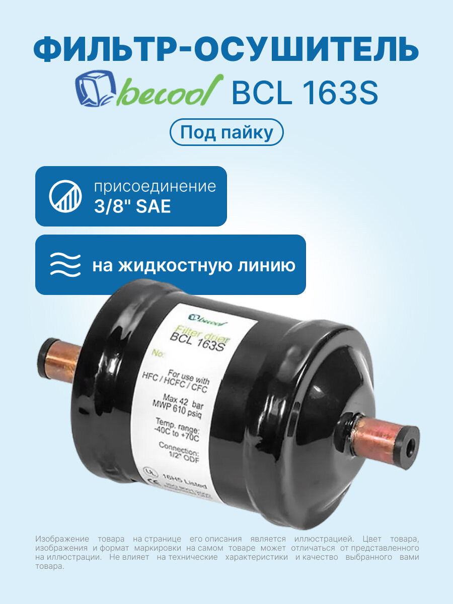 Фильтр-осушитель 3/8 Becool BCL 163S (пайка)