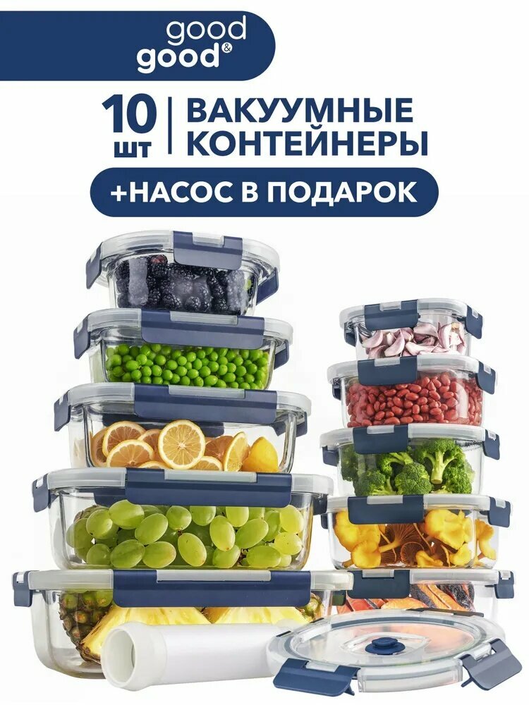 Вакуумные контейнеры Good&Good, набор 10 шт, стекло, с вакуумным насосом