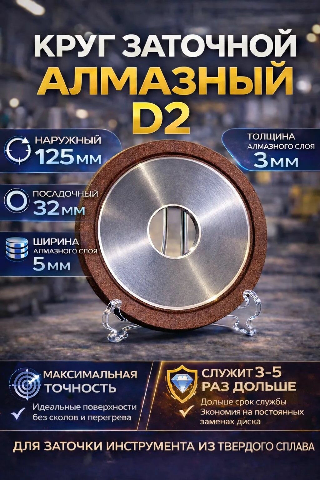 Алмазный круг для заточки D2 125x5x3x32, для заточки дисковых пил, твердосплавного инструмента, токарного инструмента, фрез и свёрл.