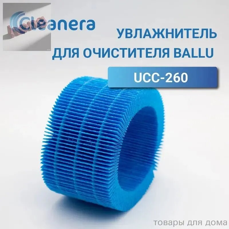 Увлажняющий фильтр для очистителя воздуха Ballu UCC-260 голубой X9