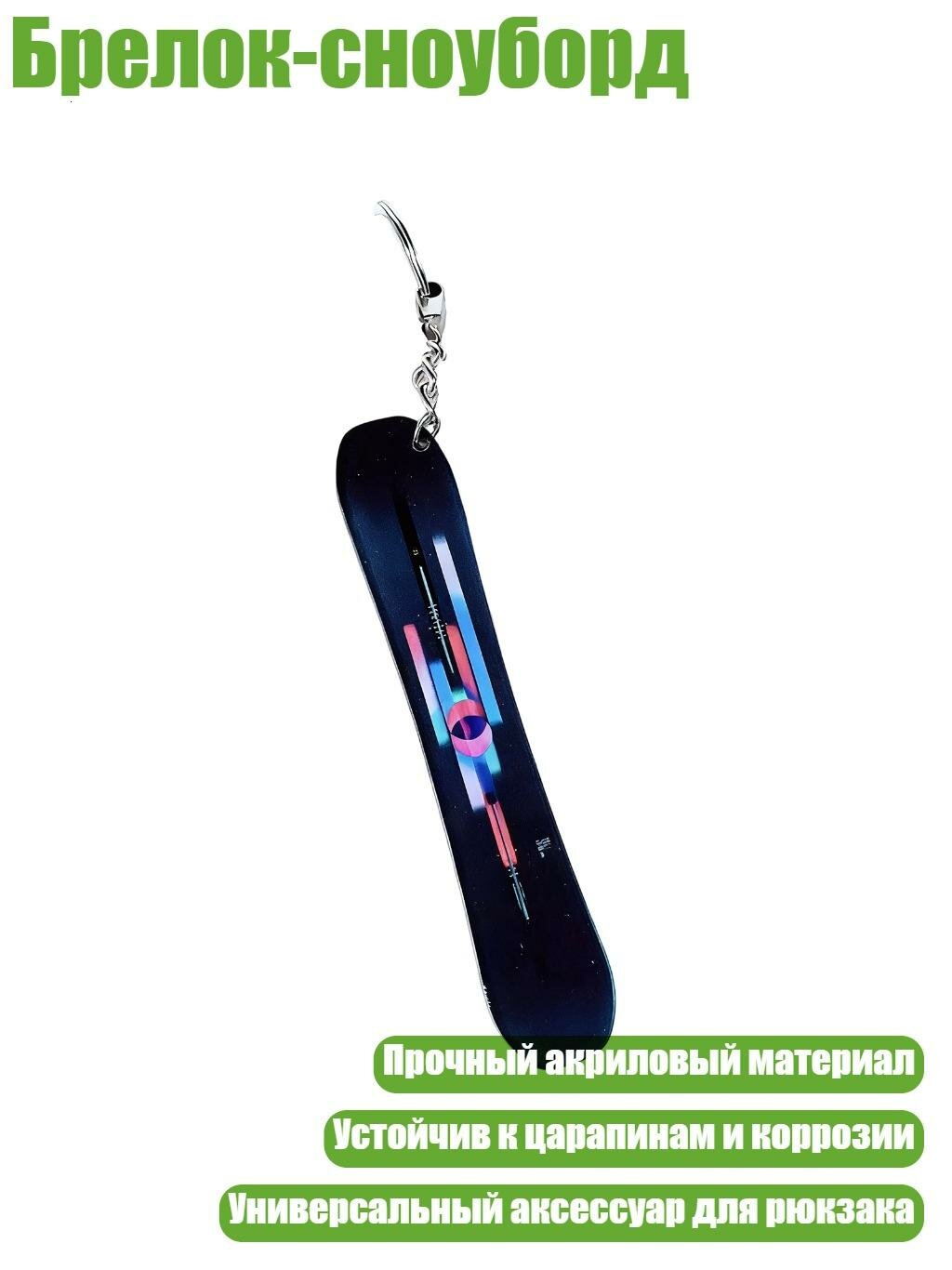 Брелок-сноуборд, 13cm - 23