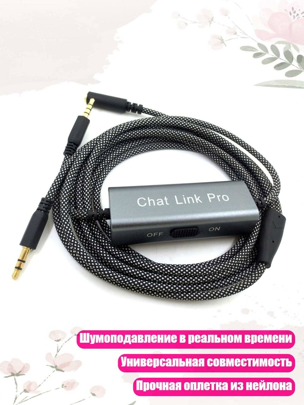 Кабель для чата на игровых вечеринках