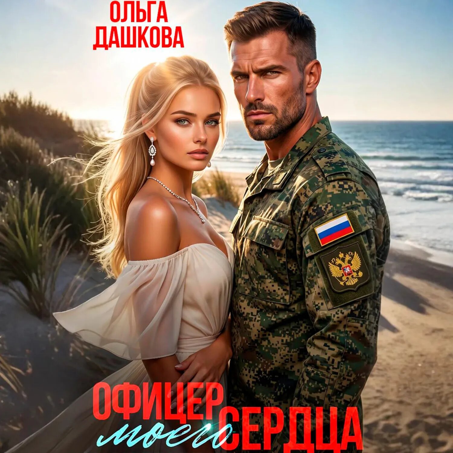 Офицер Моего Сердца [Аудиокнига]