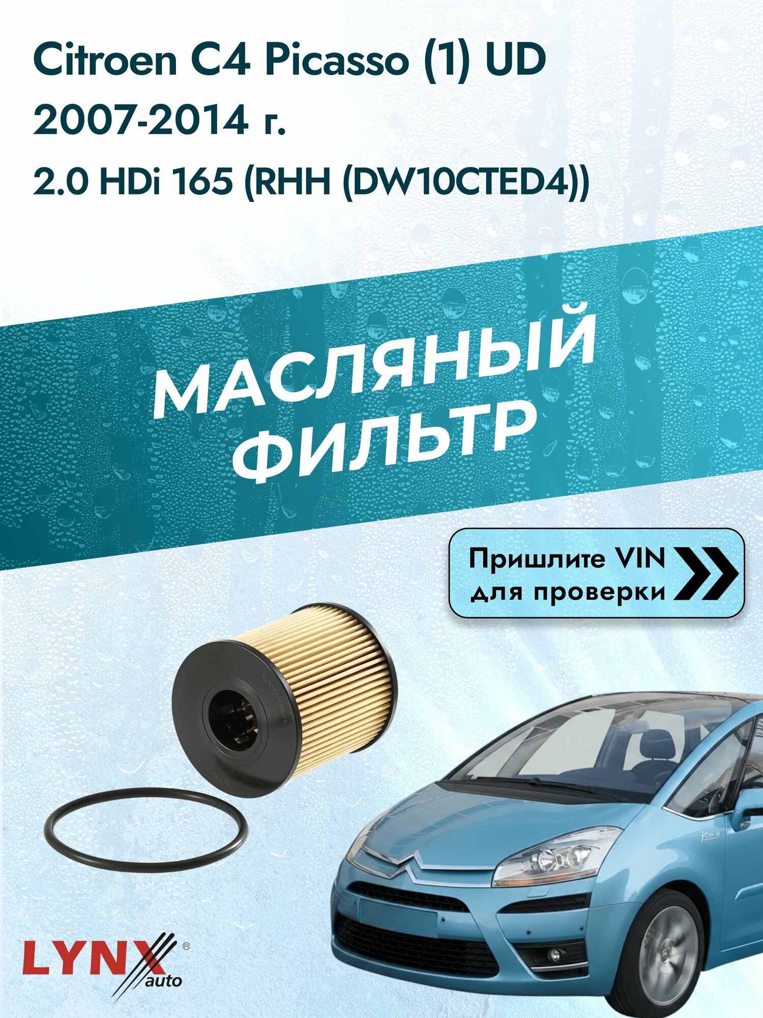 Масляный фильтр для Citroen C4 Picasso (1) UD 2007-2014г. Двигатель 2 (RHJ (DW10BTED4)) LYNXauto Ситроен