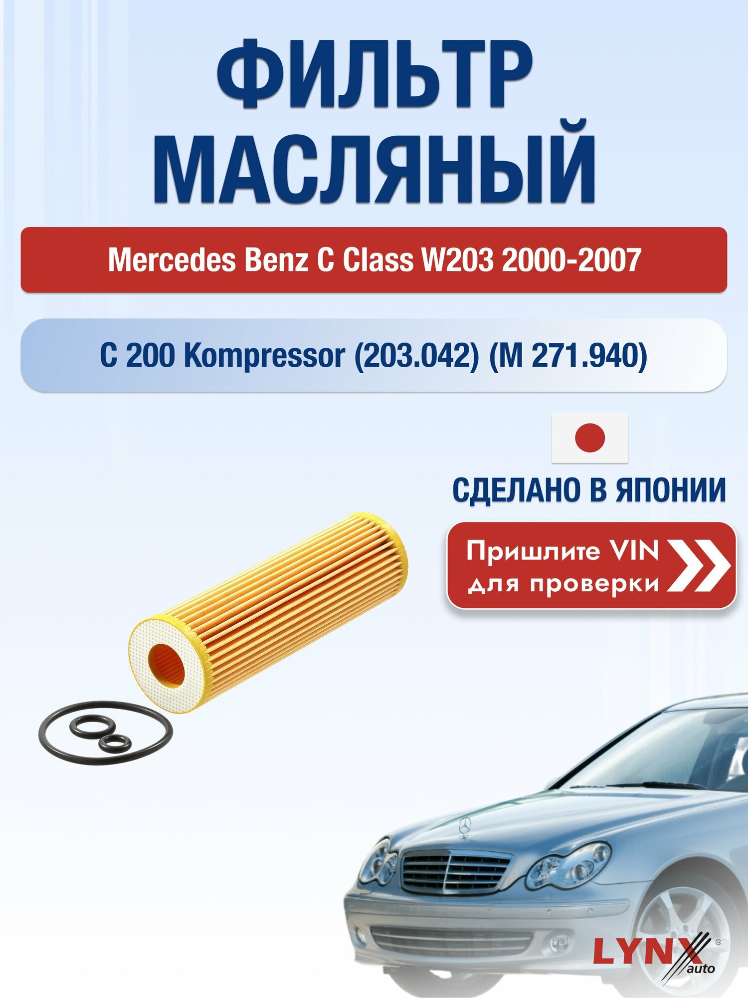 Масляный фильтр для Mercedes Benz C class W203 2000-2007г. Двигатель 1.8 (M271.940) LYNXauto Мерседес