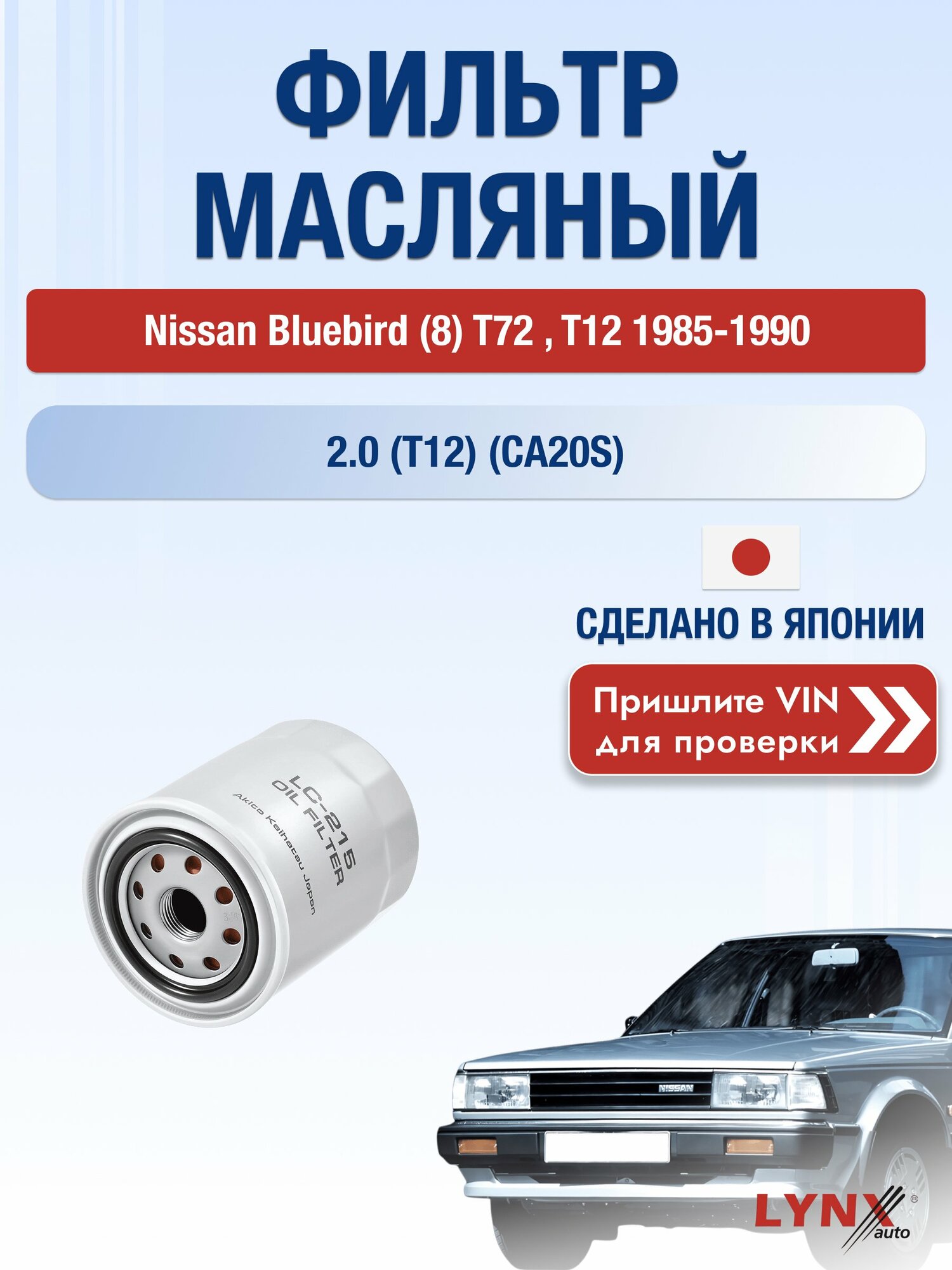 Масляный фильтр для Nissan Bluebird (8) T72 , T12, U12 1985-1990г. Двигатель 2.0 (CA20S) LYNXauto Ниссан Блюберд