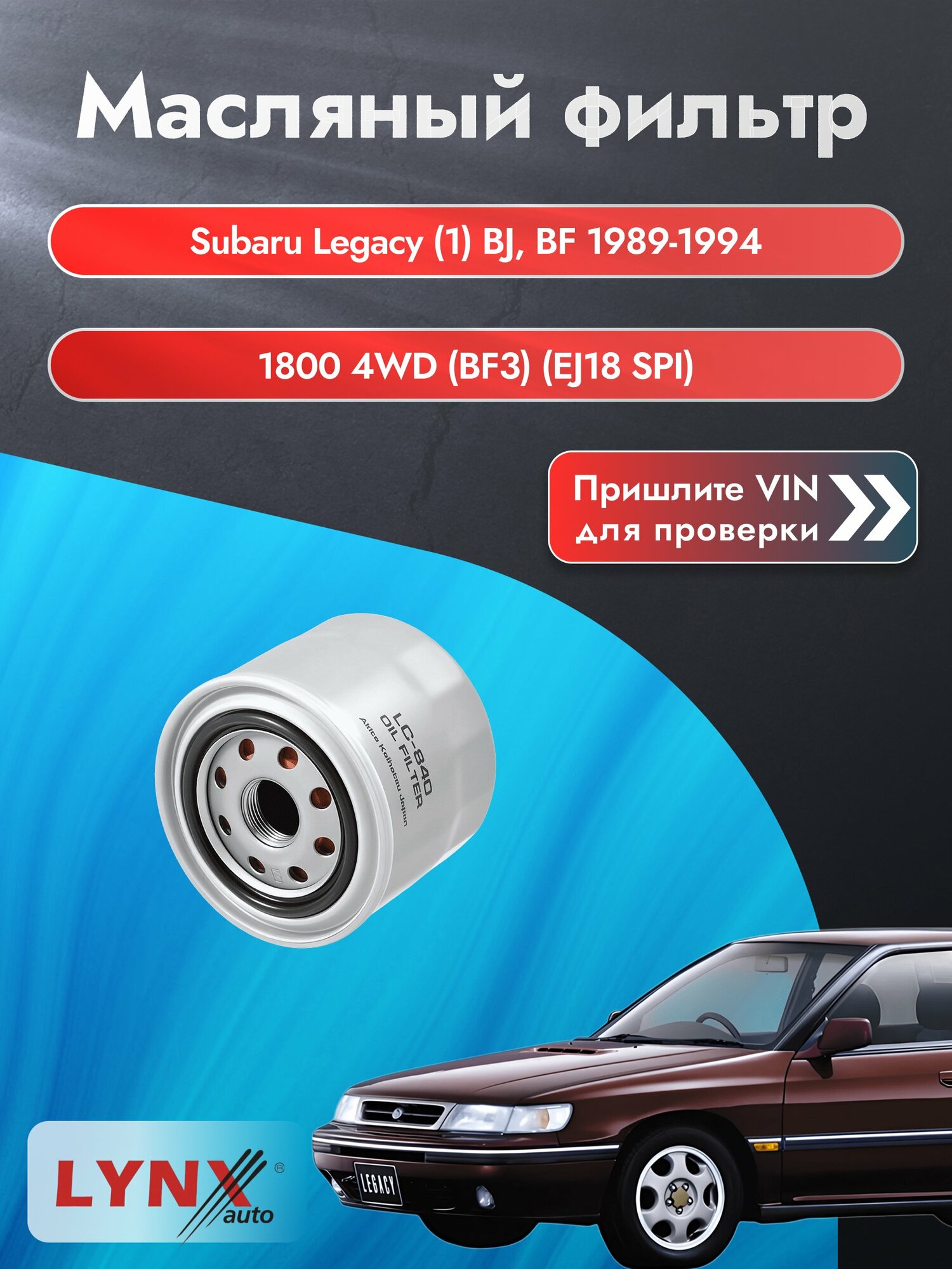 Масляный фильтр для Subaru Legacy (1) BJ, BF 1989-1994г. Двигатель 1.8 (EJ18 SPI) LYNXauto Субару Легаси