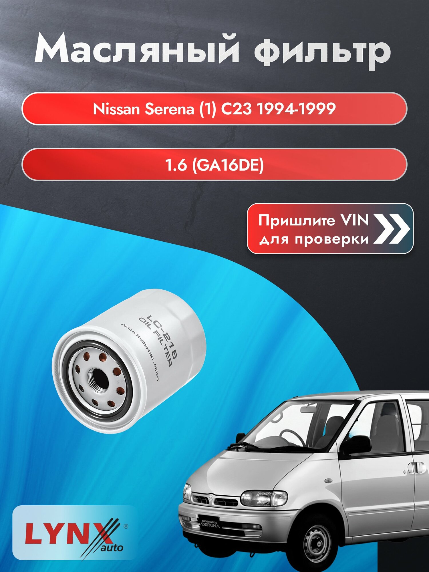 Масляный фильтр для Nissan Serena (1) C23 1994-1999г. Двигатель 1.6 (GA16DE) LYNXauto Ниссан Серена