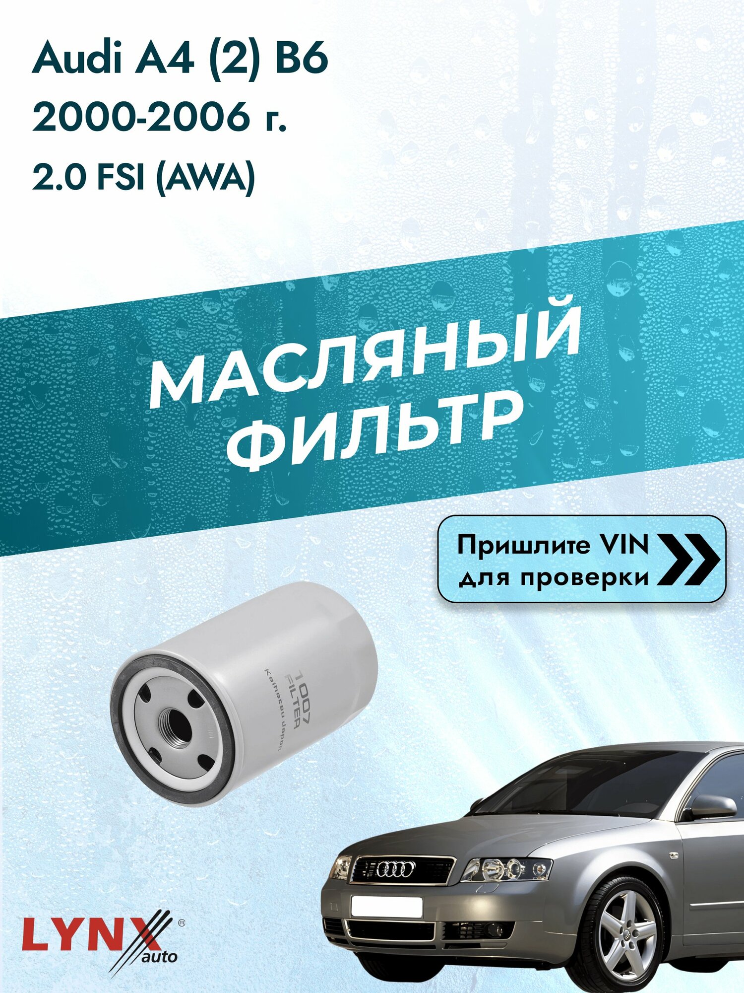 Масляный фильтр для Audi A4 (2) B6 2000-2006г. Двигатель 2 (ALT, AWA) LYNXauto Ауди А4