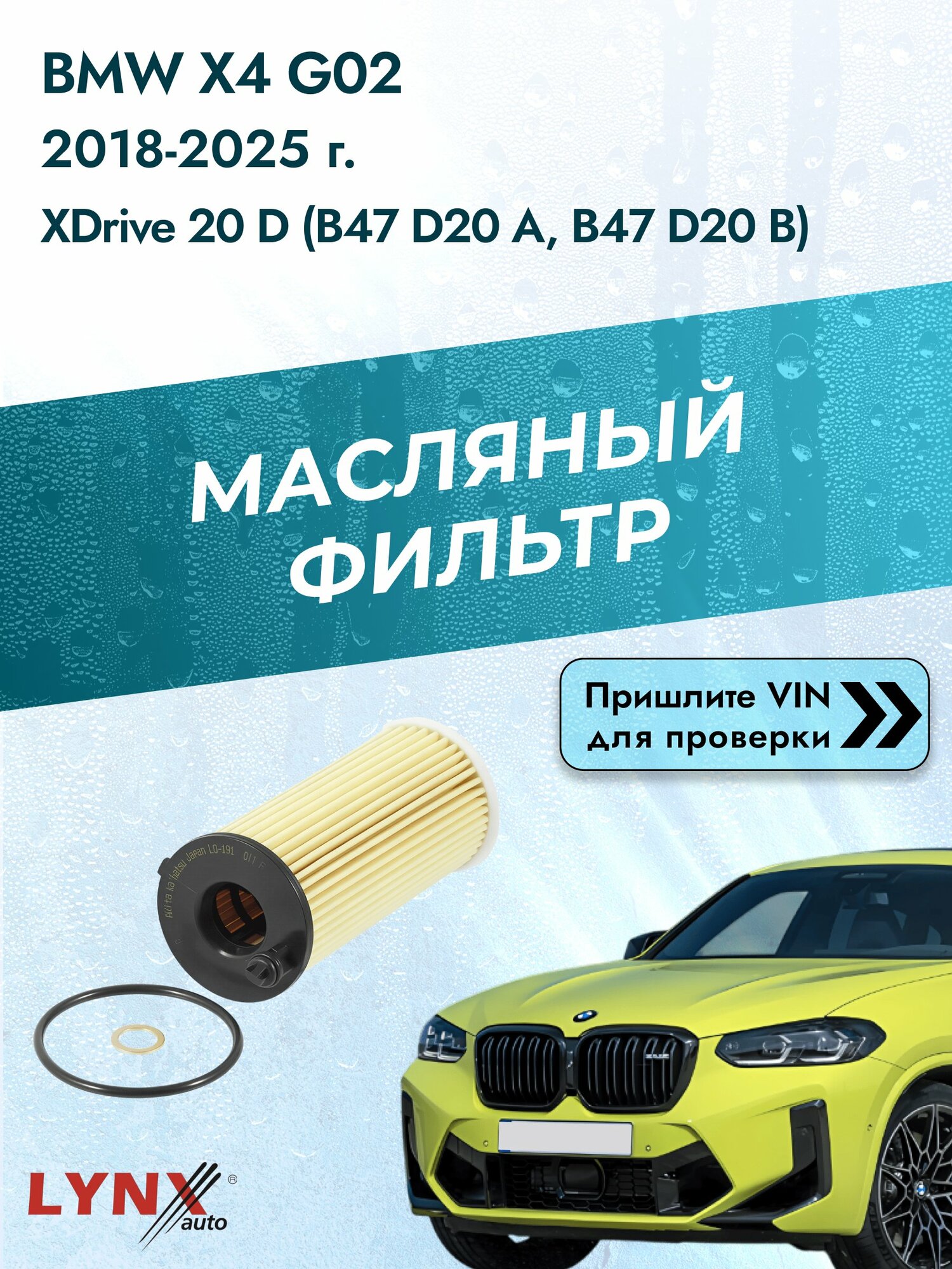Масляный фильтр для BMW X4 G02 2018-2025г. Двигатель 2 (B47 D20 A, B47 D20 B) LYNXauto БМВ Х4