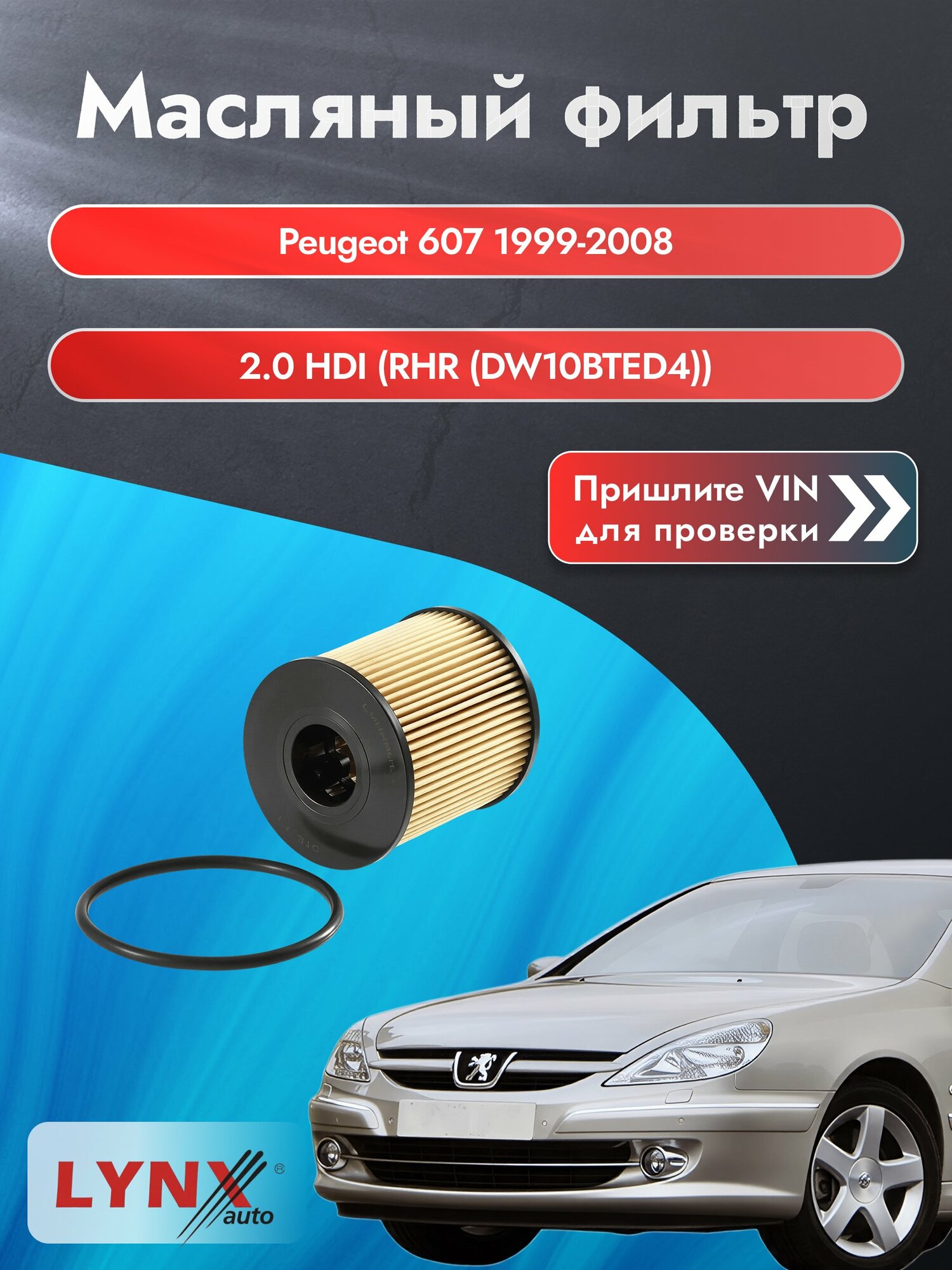 Масляный фильтр для Peugeot 607 1999-2008г. Двигатель 2.0 (RHR (DW10BTED4)) LYNXauto Пежо 607
