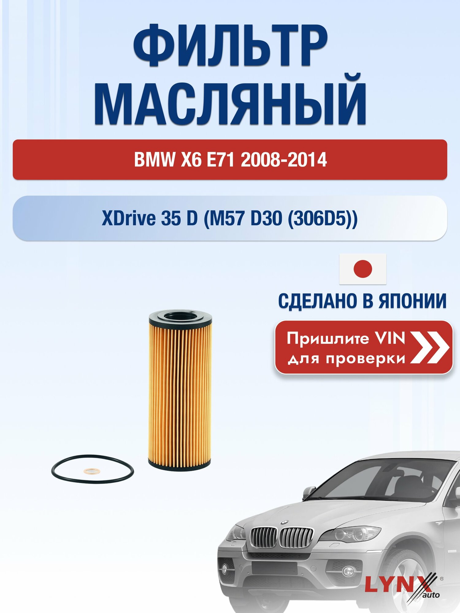 Масляный фильтр для BMW X6 E71 2008-2014г. Двигатель 3 (M57 D30 (306D3), N57 D30 A) LYNXauto БМВ Х6