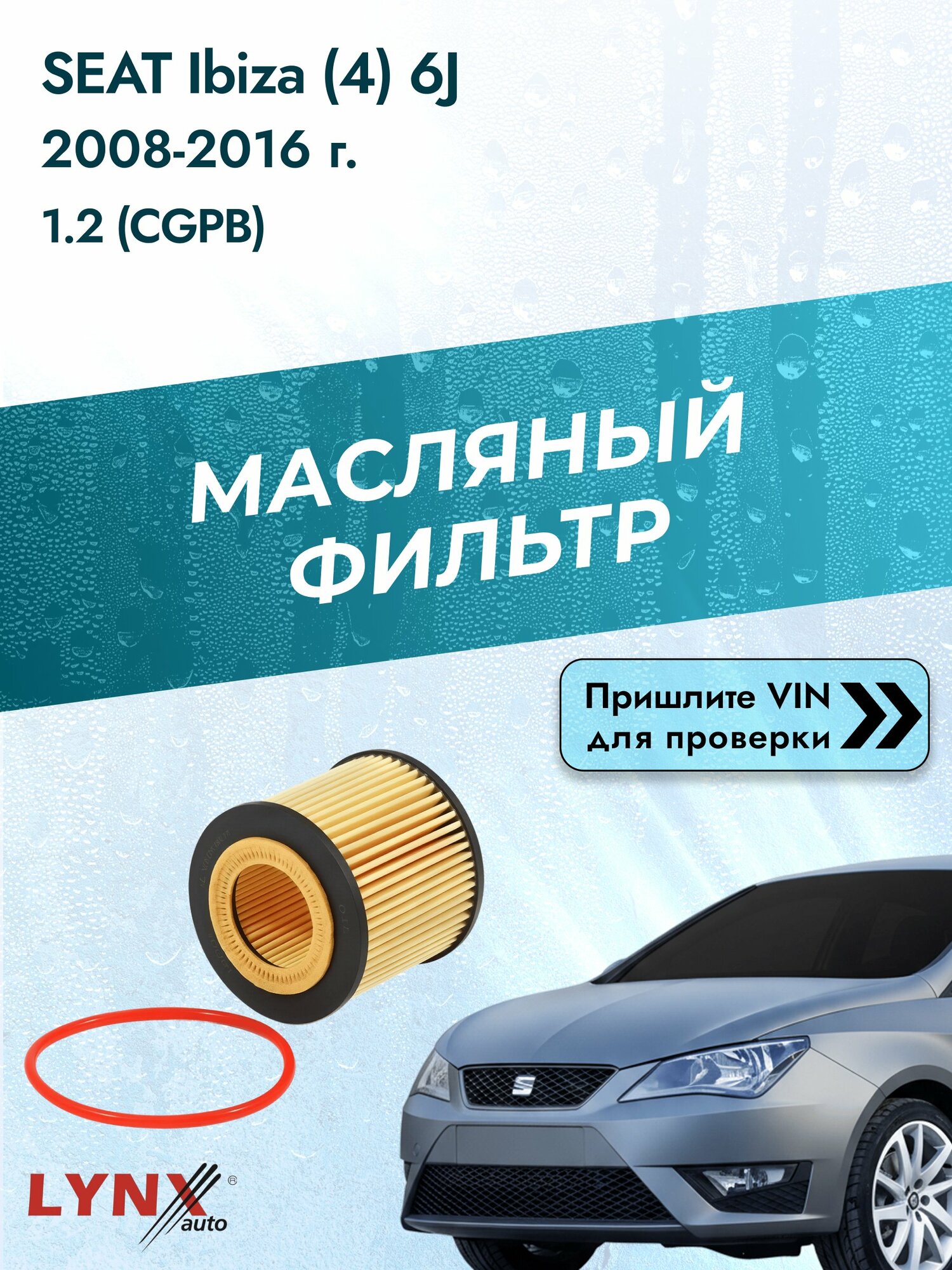Масляный фильтр для SEAT Ibiza (4) 6J 2008-2016г. Двигатель 1.2 (BBM, BZG) LYNXauto Сеат Ибица