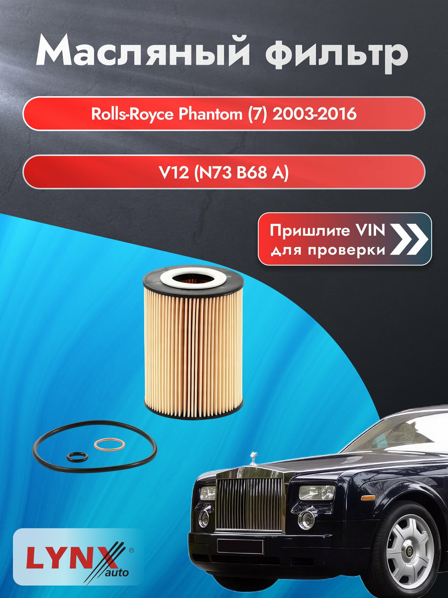 Масляный фильтр для Rolls-Royce Phantom (7) 2003-2016г. Двигатель 6.8 (N73 B68 A) LYNXauto Роллс Ройс Фантом