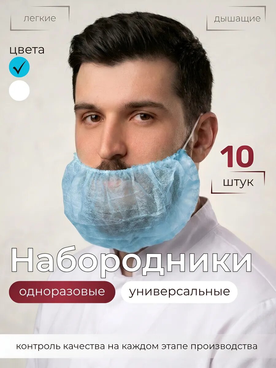 Набородники 10 штук одноразовые. Защитная сетка для бороды.