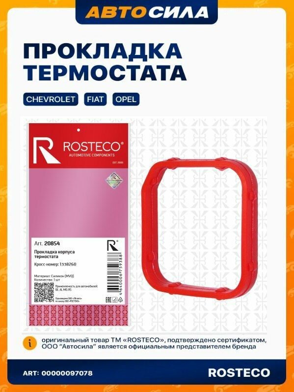 Прокладка термостата для Опель, Шевроле, Фиат, ЗАЗ / Opel, Chevrolet, Fiat, ZAZ, силикон
