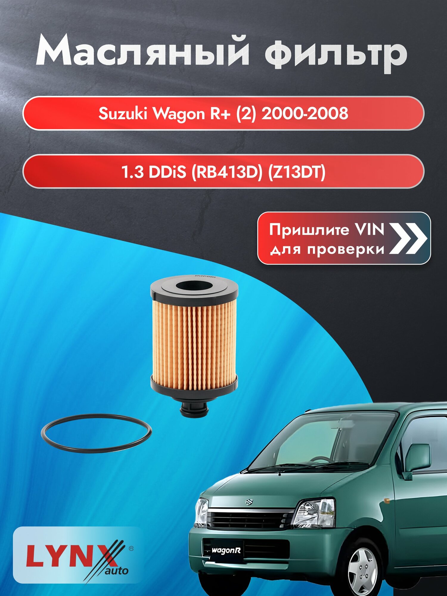 Масляный фильтр для Suzuki Wagon R+ (2) 2000-2008г. Двигатель 1.3 (Z13DT) LYNXauto Сузуки Вагон Р Плюс