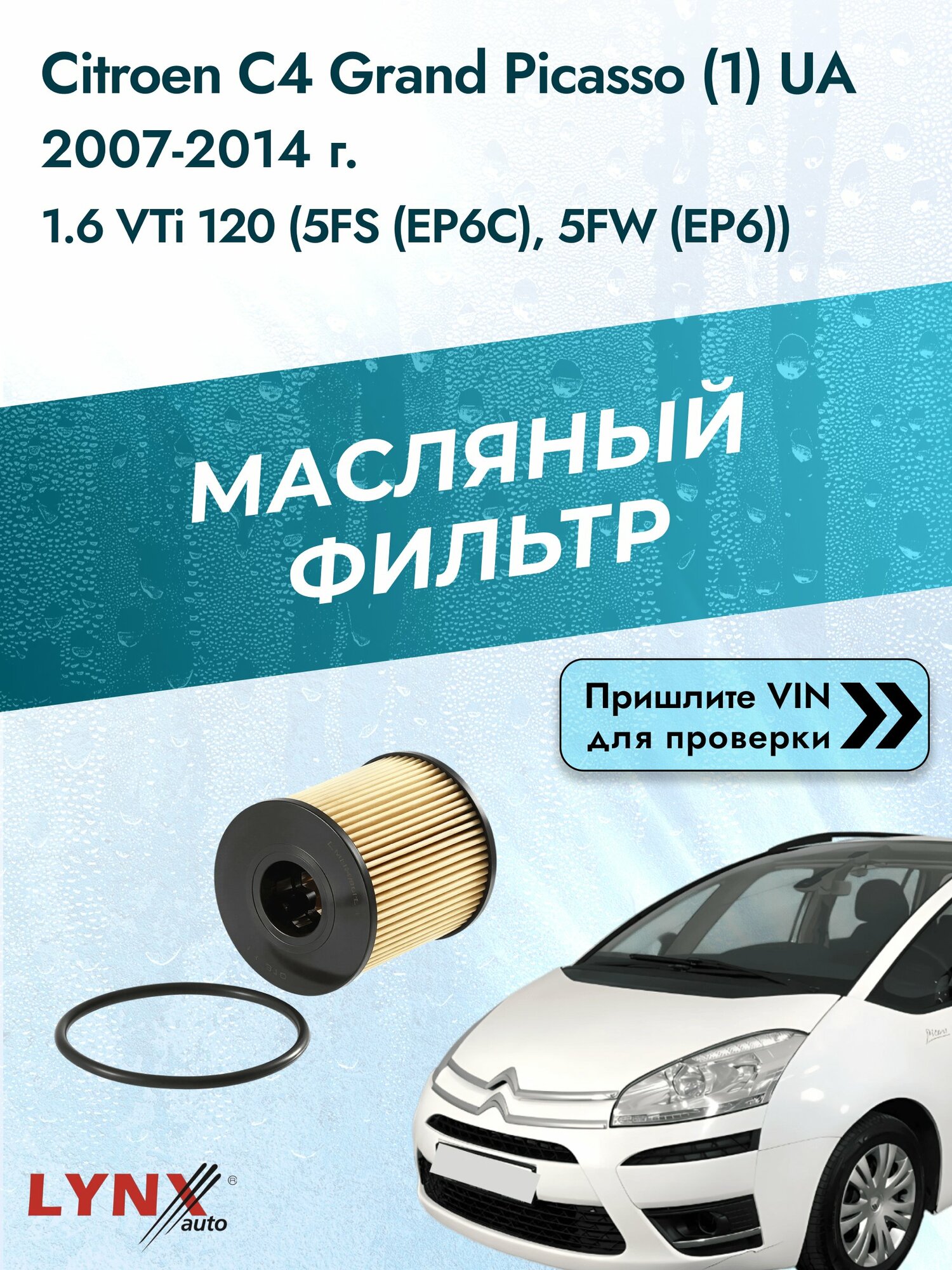 Масляный фильтр для Citroen C4 Grand Picasso (1) UA 2007-2014г. Двигатель 1.6 (5FS (EP6C), 5FW (EP6)) LYNXauto Ситроен