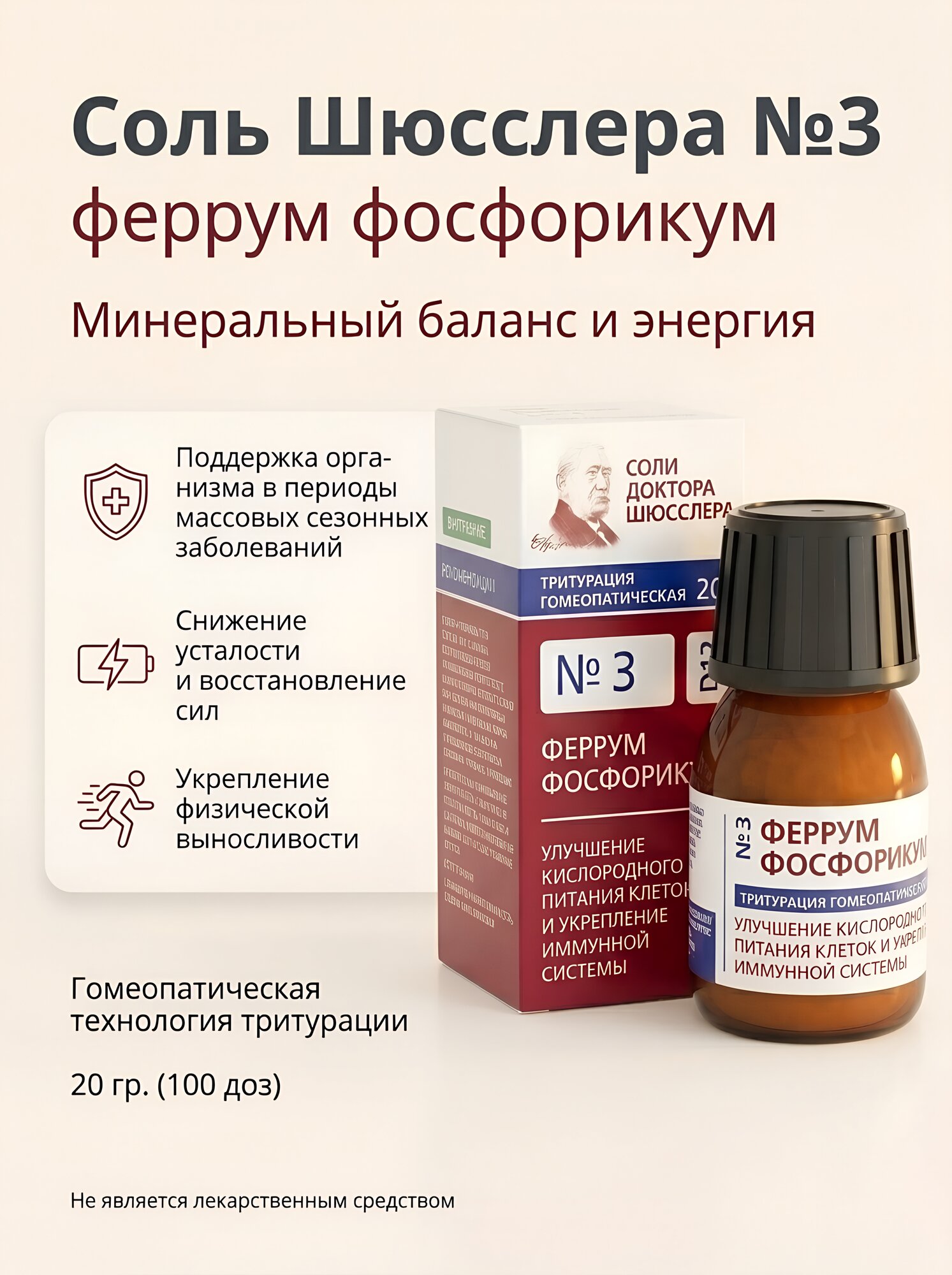 Соль Шюсслера №3 Феррум фосфорикум, тритурация, гомеопатия, 20 г