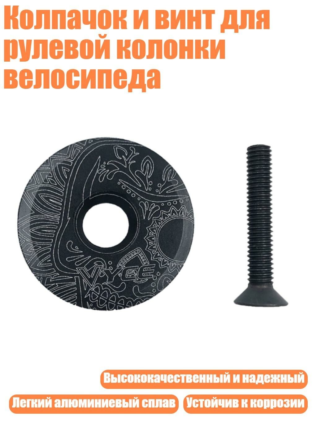 Колпачок и винт для рулевой колонки велосипеда, Черный узор