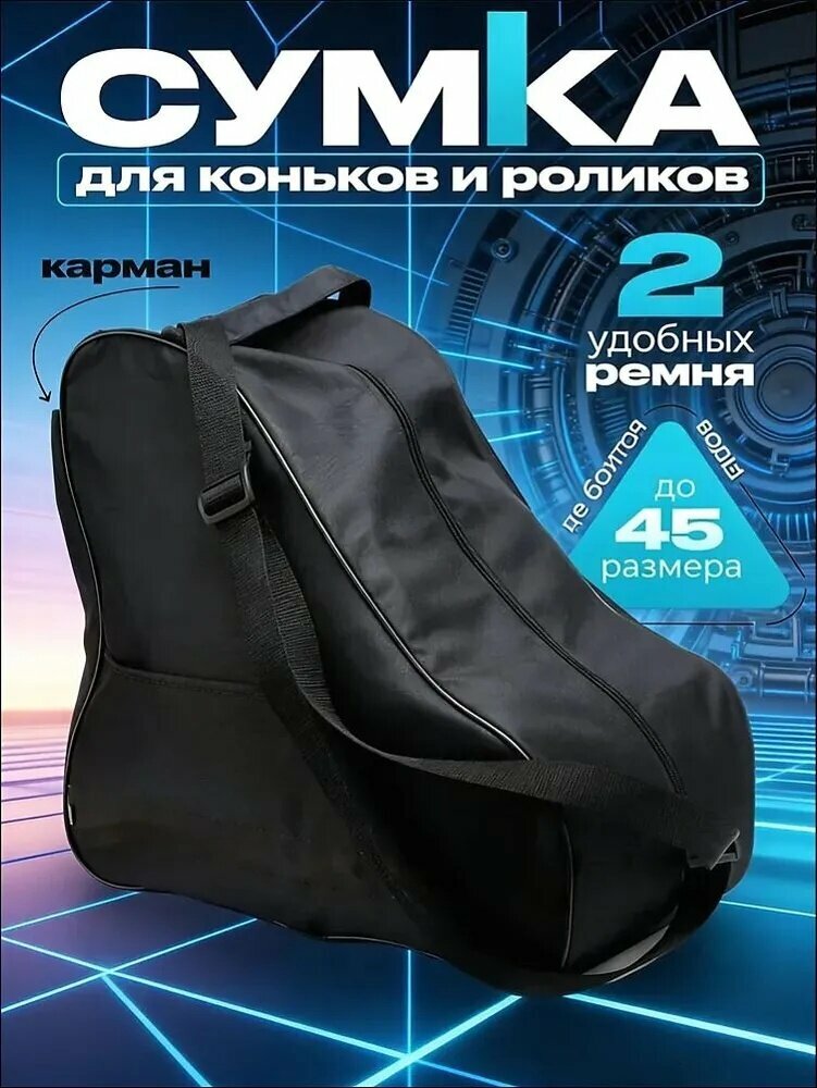 Сумка для коньков