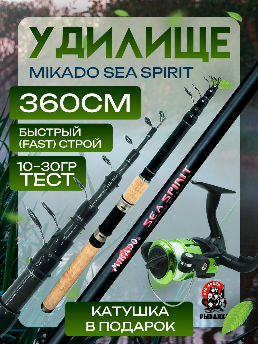 Удилище для рыбалки телескопическое Mikado Sea Spirit, 3,6 м, тест 10-30 гр. с катушкой
