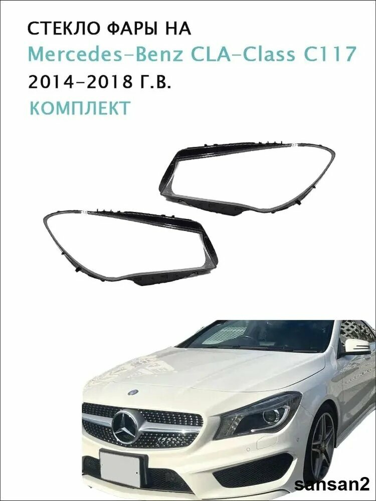 Стекло фары, арт. Mercedes-Benz CLA-Class C117 (2014-2018 Г. В.), комплект (левое и правое), поликарбонат с УФ-защитой, 2 шт.