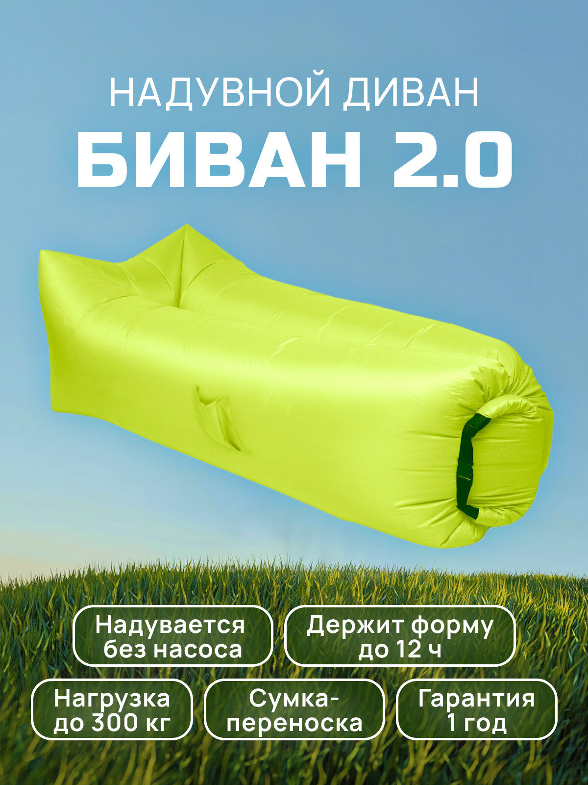 Биван 2.0 (Лимонный)