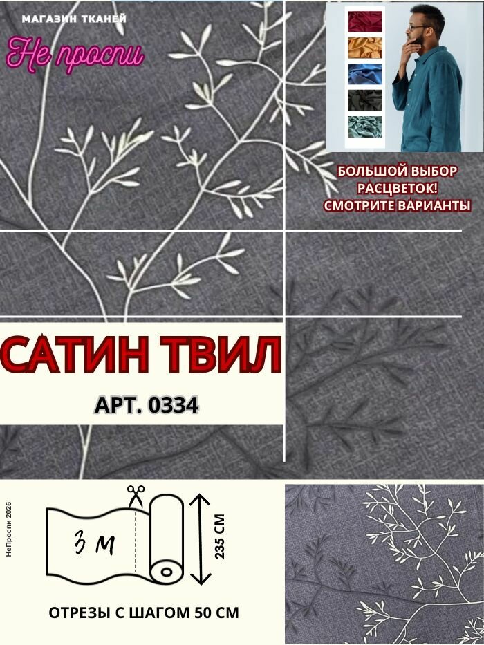 Ткань Сатин твил на отрез для постельного белья и одежды